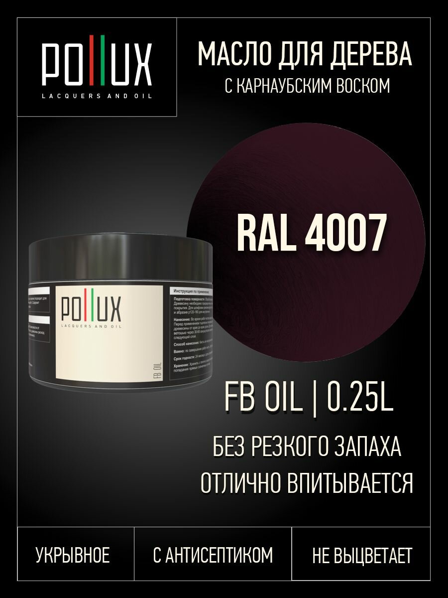 Масло для дерева защитное укрывное, цвет пурпурно-фиолетовый (RAL 4007), 250 мл