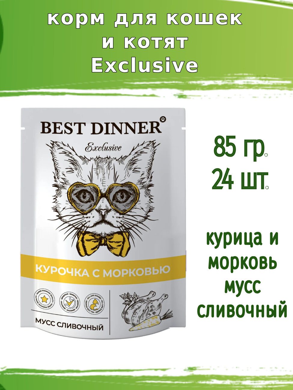 Корм для кошек и котят Best Dinner Exclusive, мусс сливочный с курицей и морковью 24 шт. по 85гр
