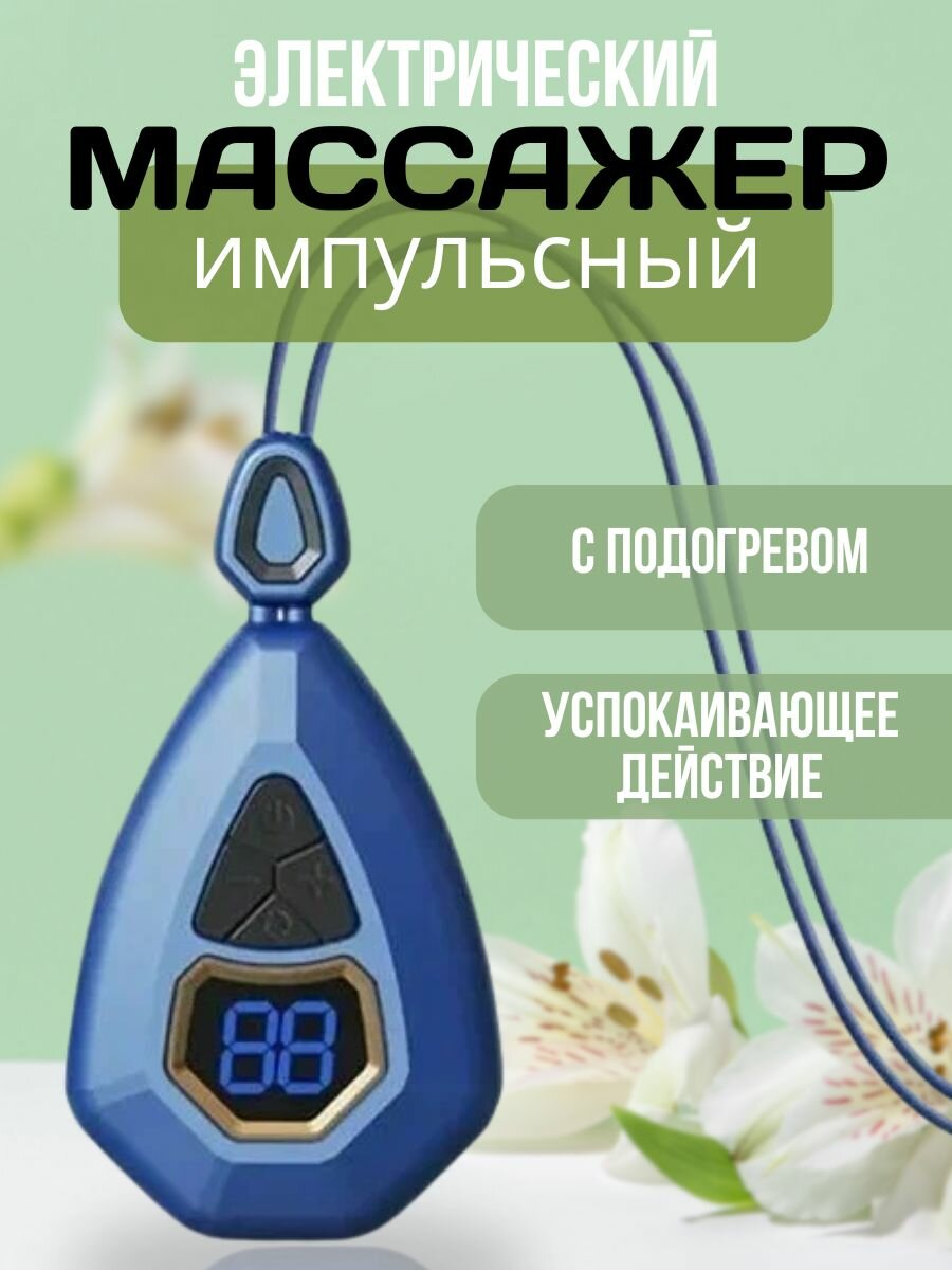 Интеллектуальный электрический импульсный массажер для шеи EMS акупунктурный кулон синий