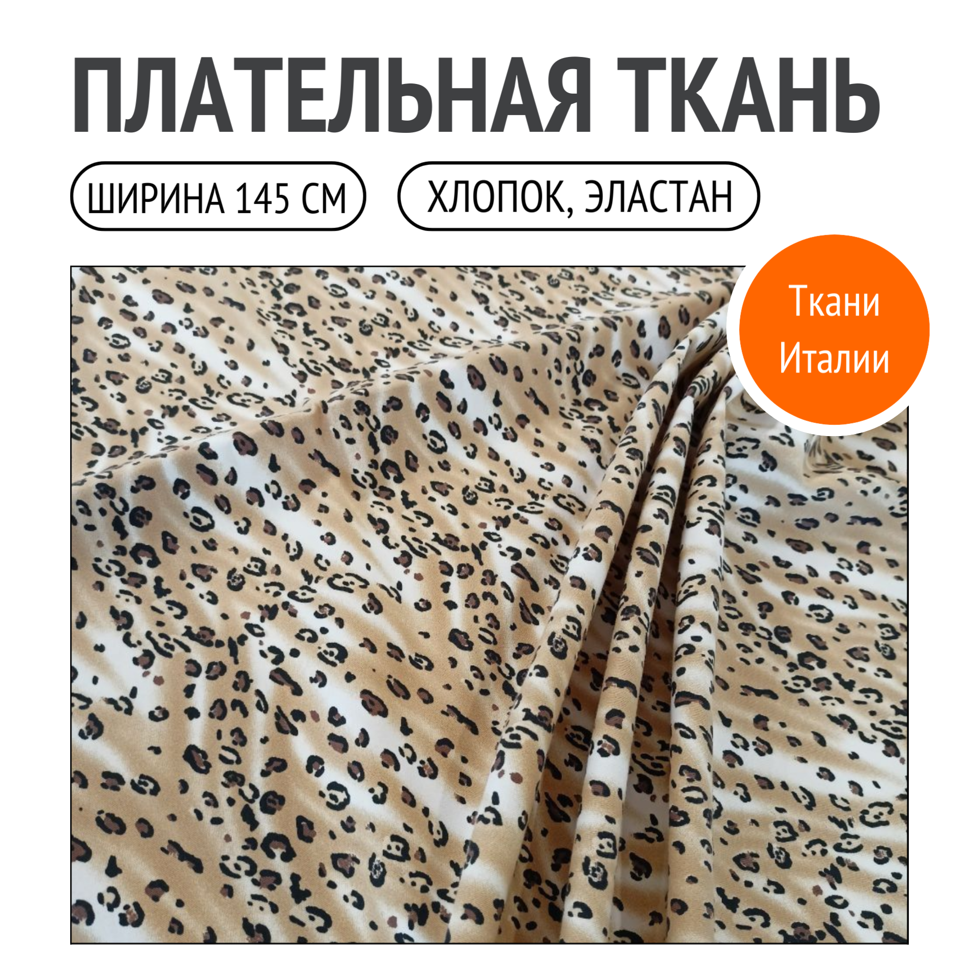 Ткань костюмно-плательная, хлопок с эластаном, леопардовый принт