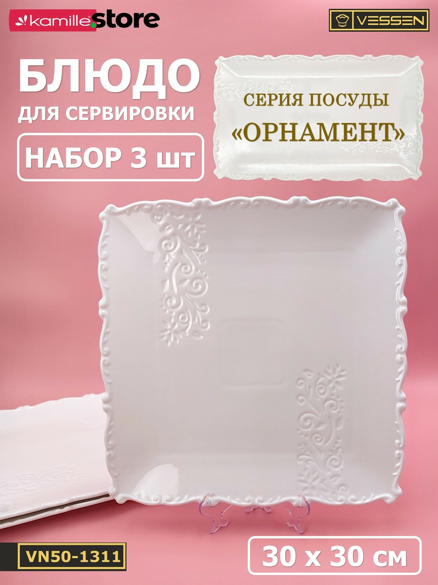 Блюдо квадратное 30 см. набор 3 шт. "Орнамент" (белый)