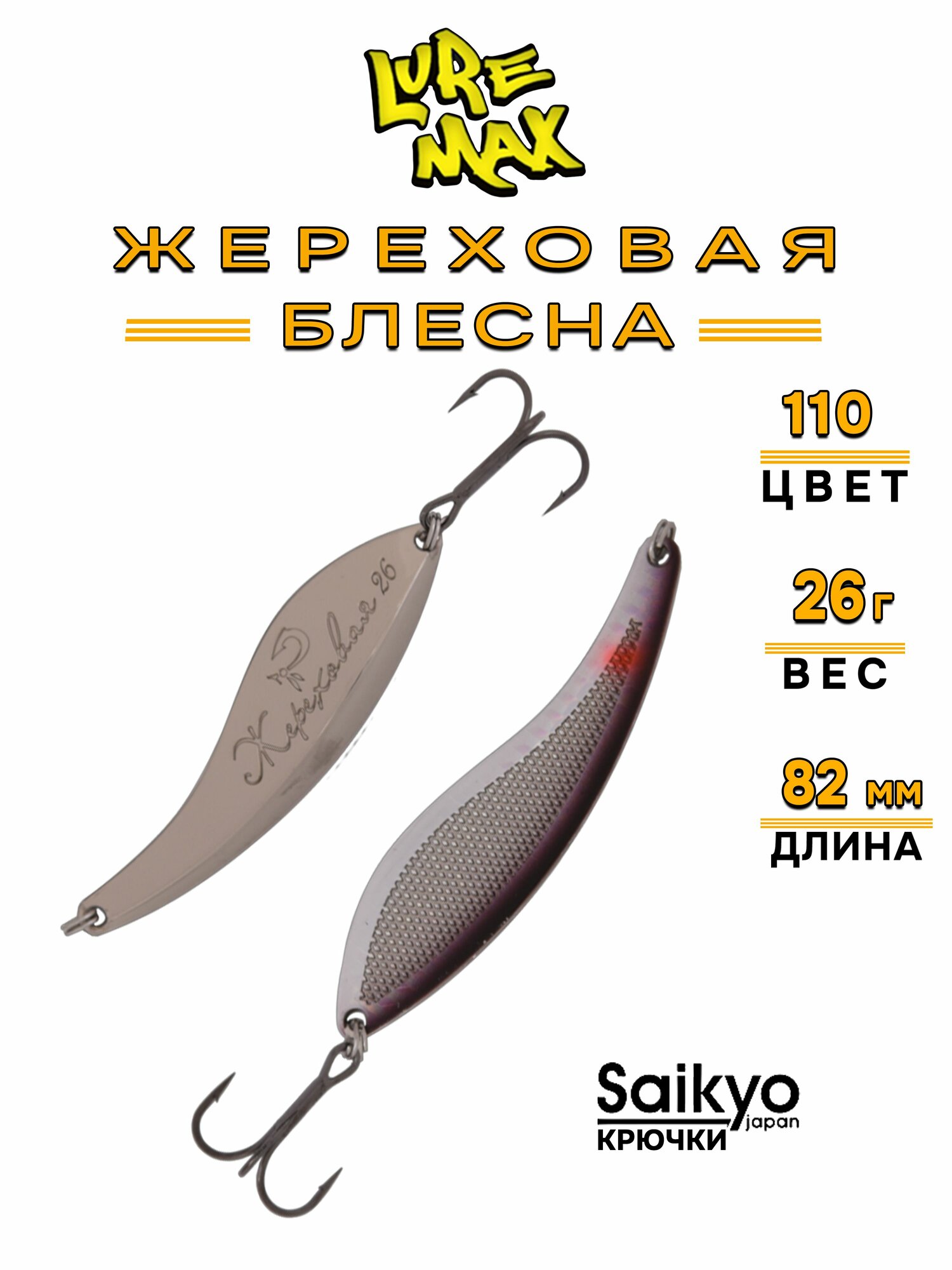 Блесна LureMax Жереховая, 82мм, 26 г, 110, блесна для рыбалки на щуку, жереха