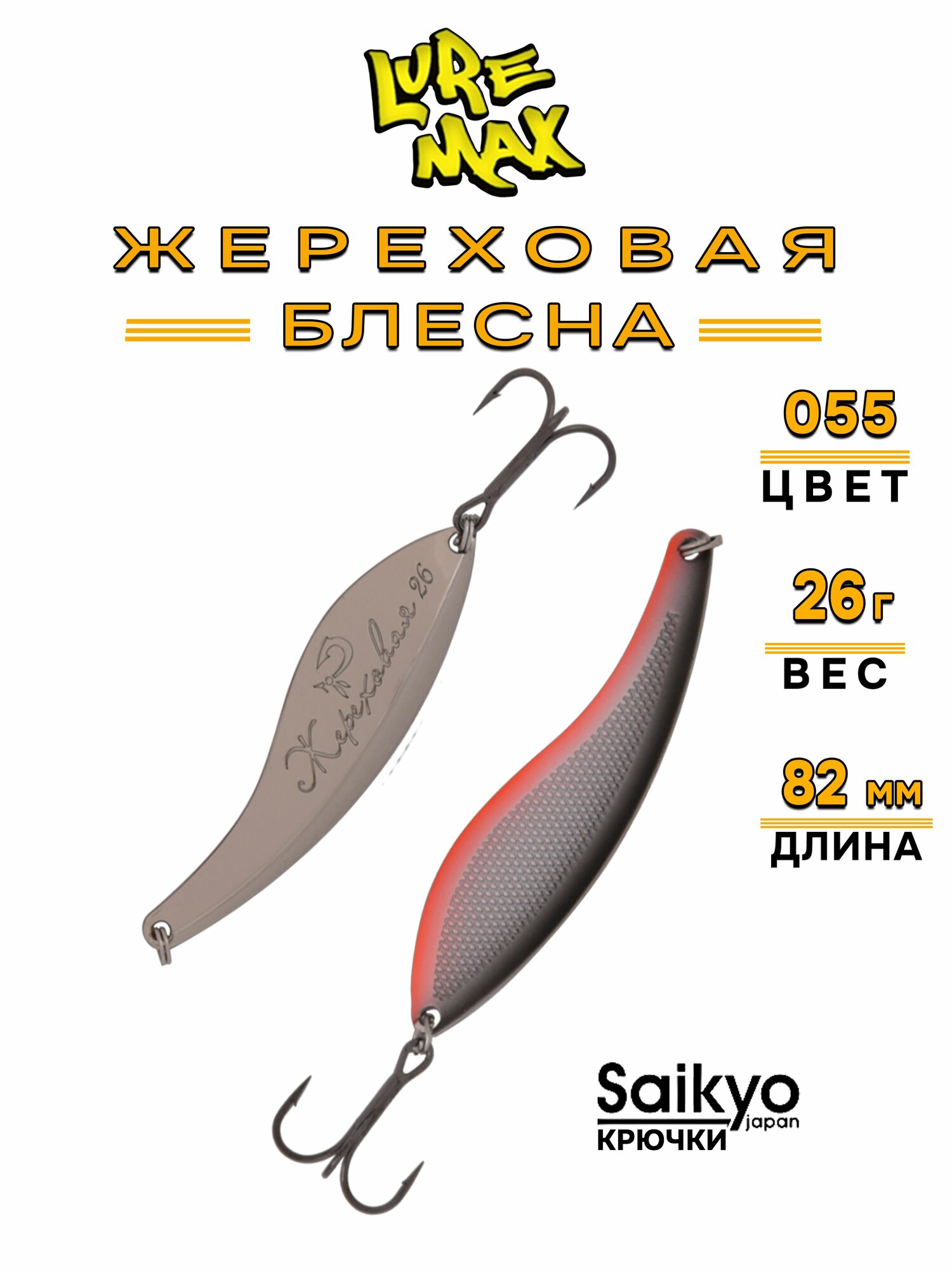 Блесна LureMax Жереховая, 82мм, 26 г, 055, блесна для рыбалки на щуку, жереха