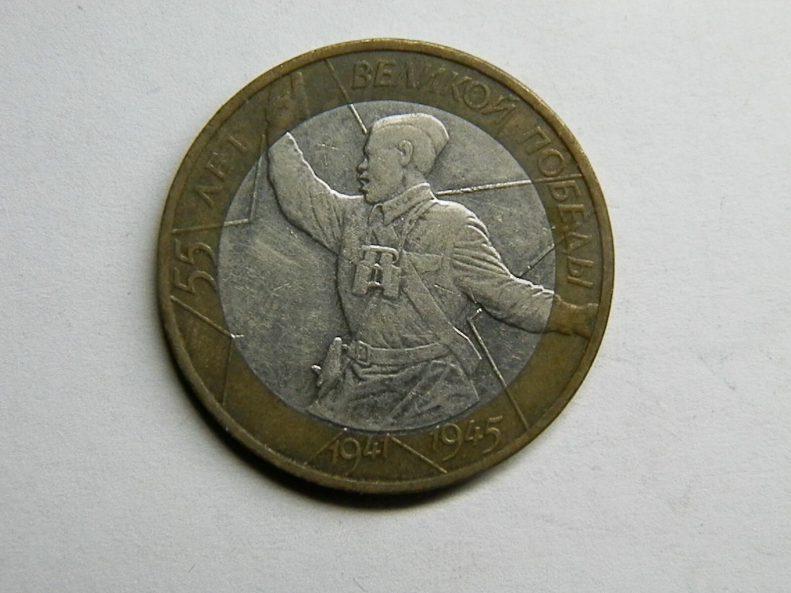 10 рублей 2000г Политрук ММД