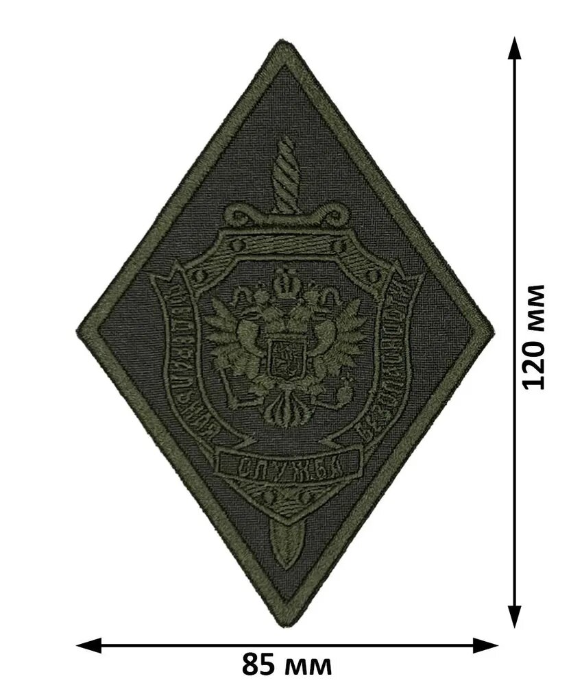 Шеврон (нарукавный знак) Федеральной службы безопасности Российской Федерации (ФСБ России) полевой вышитый без липучки