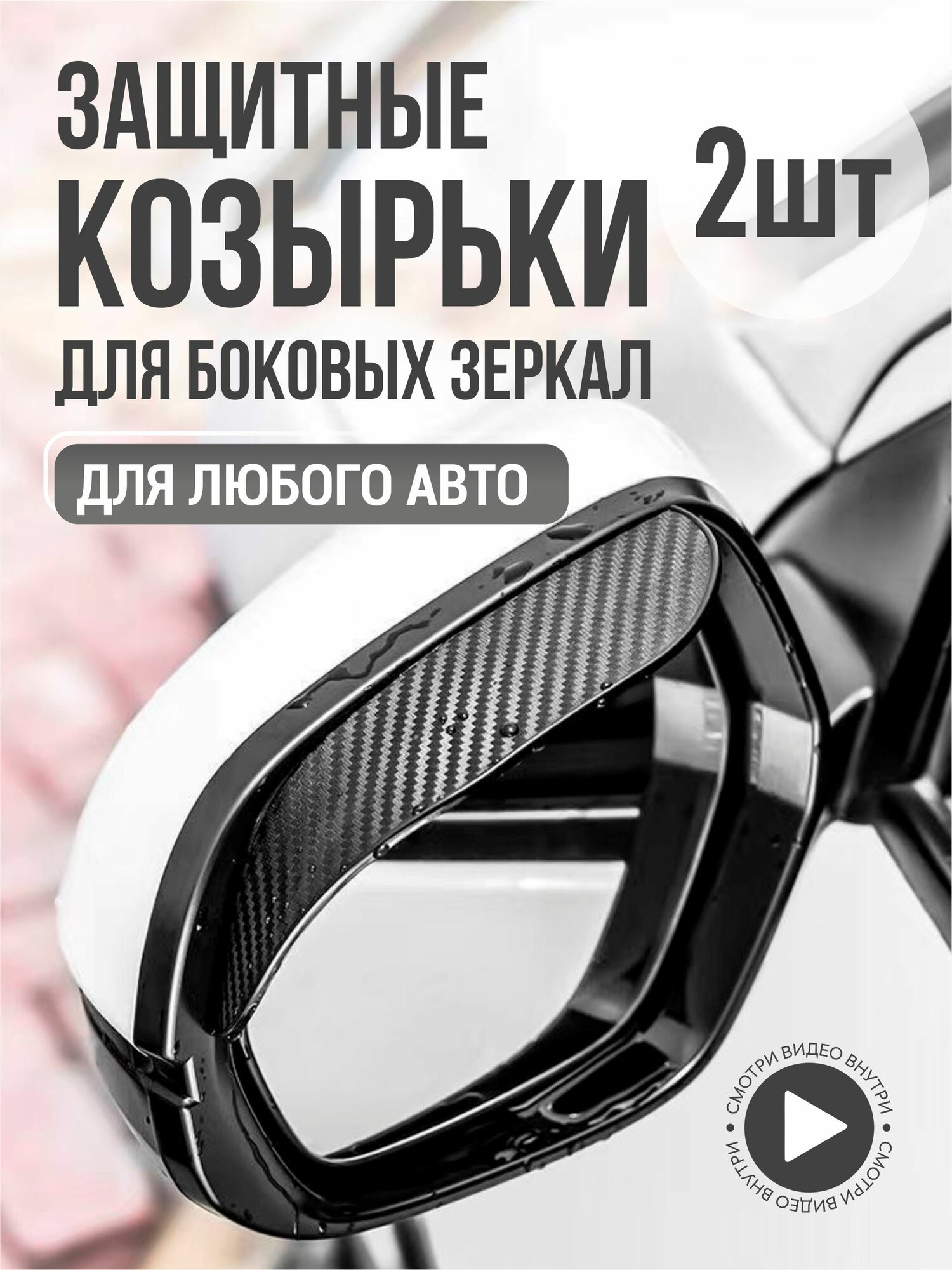 Козырек на зеркало заднего вида универсальный, комплект 2 шт — защита от солнца, дождя и снега, не мешает регулировке