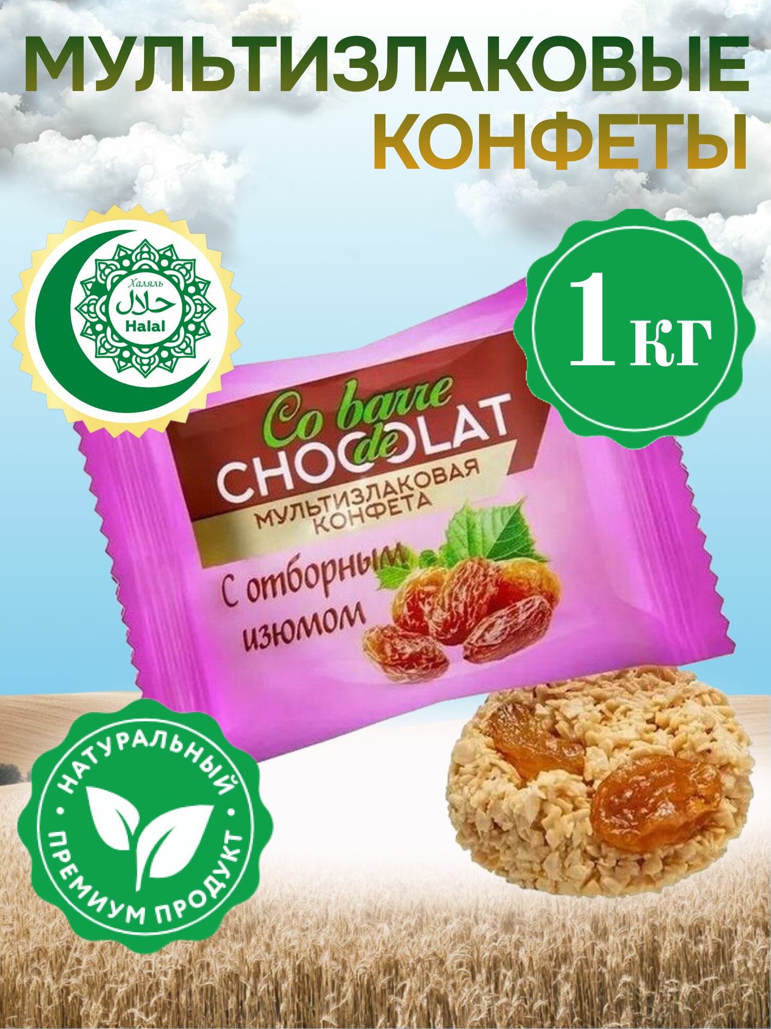 Конфеты мультизлаковые Co barre DE CHOCOLAT с отборным изюмом, белая глазурь, 1 кг