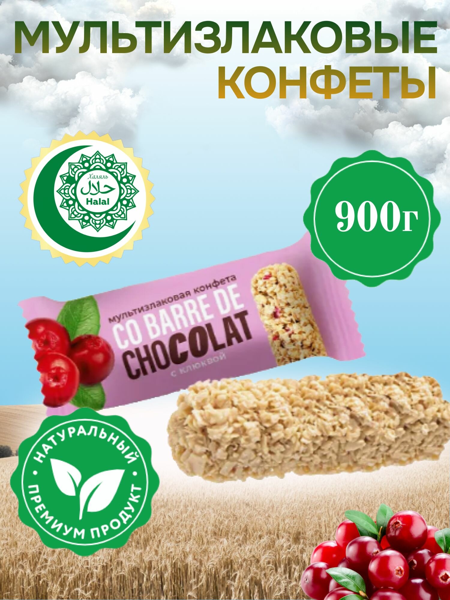 Конфеты мультизлаковые Co barre DE CHOCOLAT с клюквой, белая глазурь, 900г