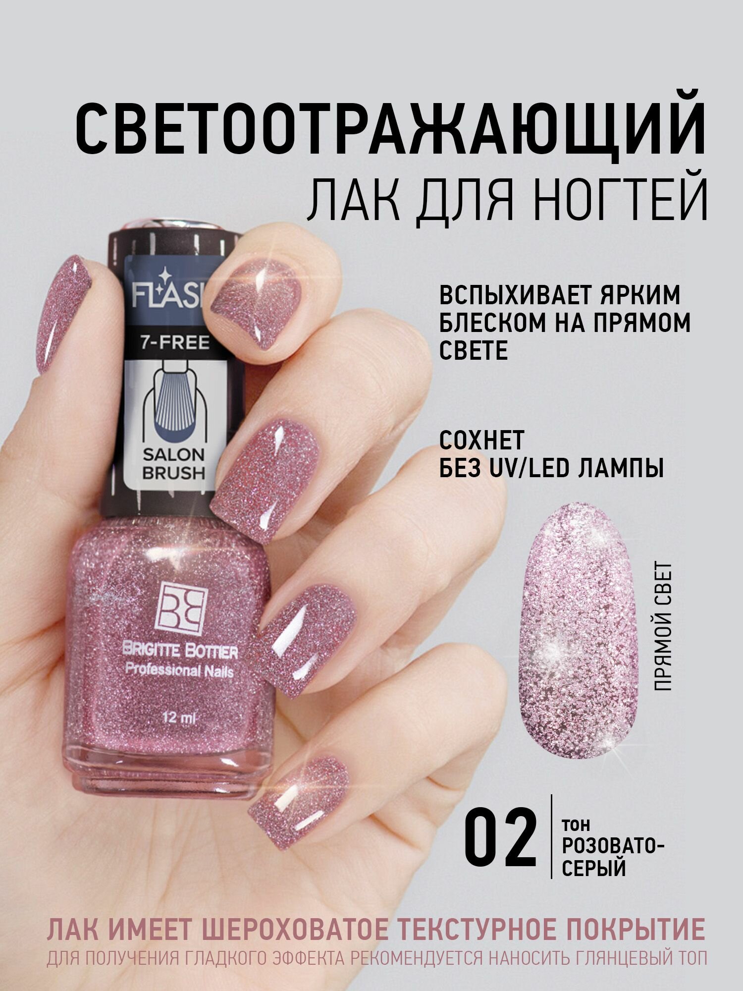 Лак Brigitte Bottier "Flash", светоотражающий, для ногтей, 02 розовато-серый, 12мл