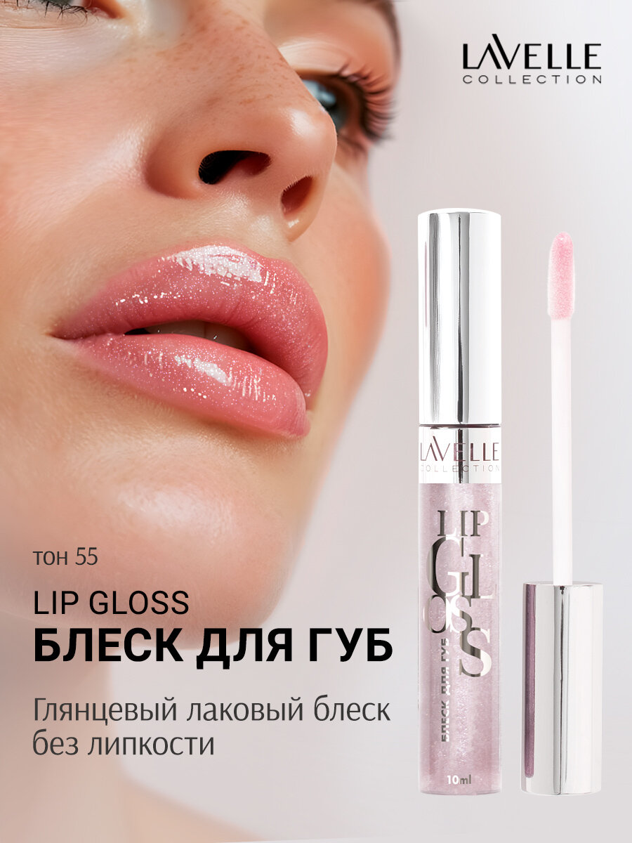 LavelleCollection Блеск для губ прозрачный с блестками SILVER, тон 55 нежно-сиреневый искрящийся