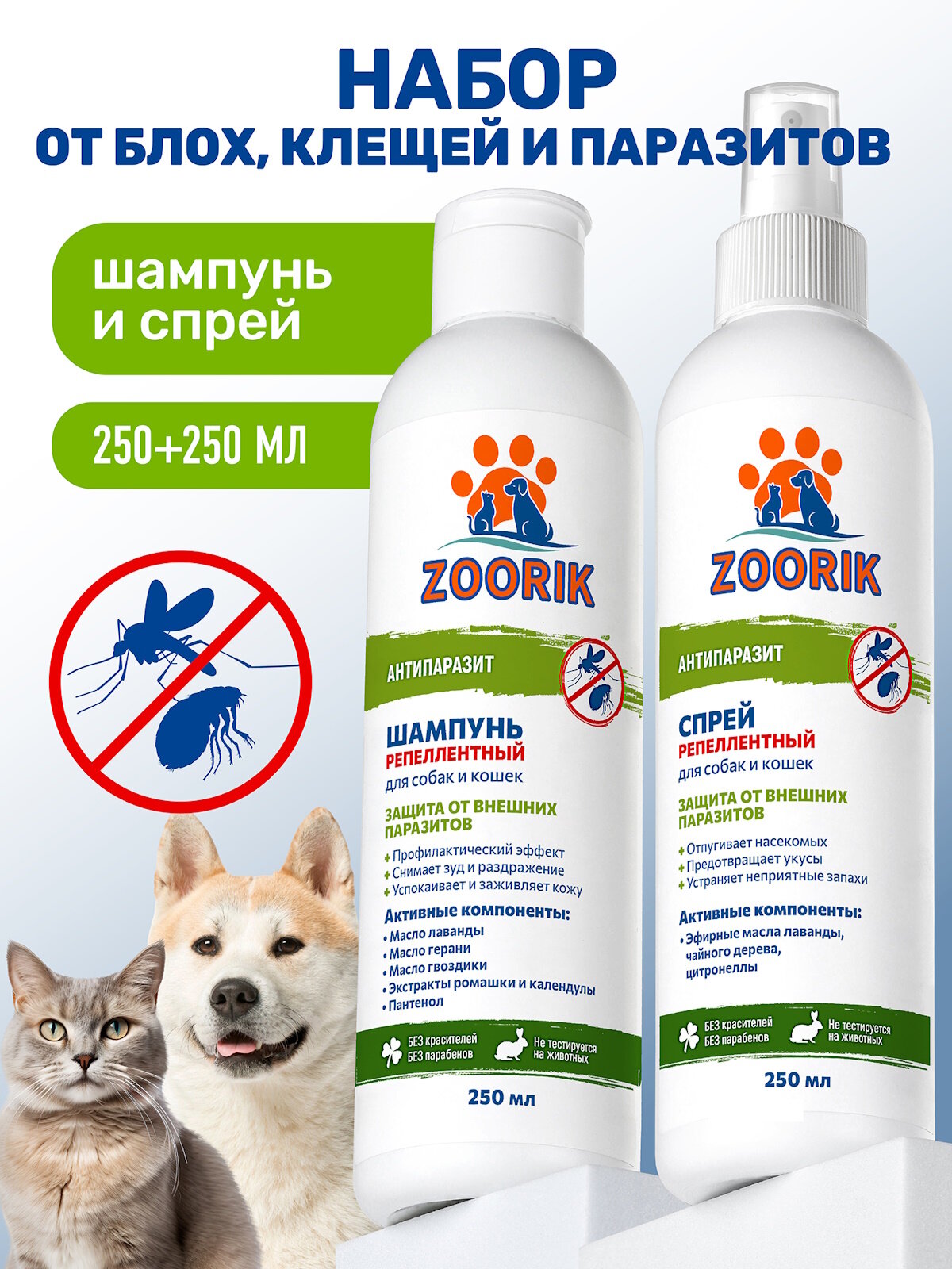 Набор для собак и кошек / ZOORIK / Зурик / от блох и клещей репеллентный антипаразит 250+250 мл