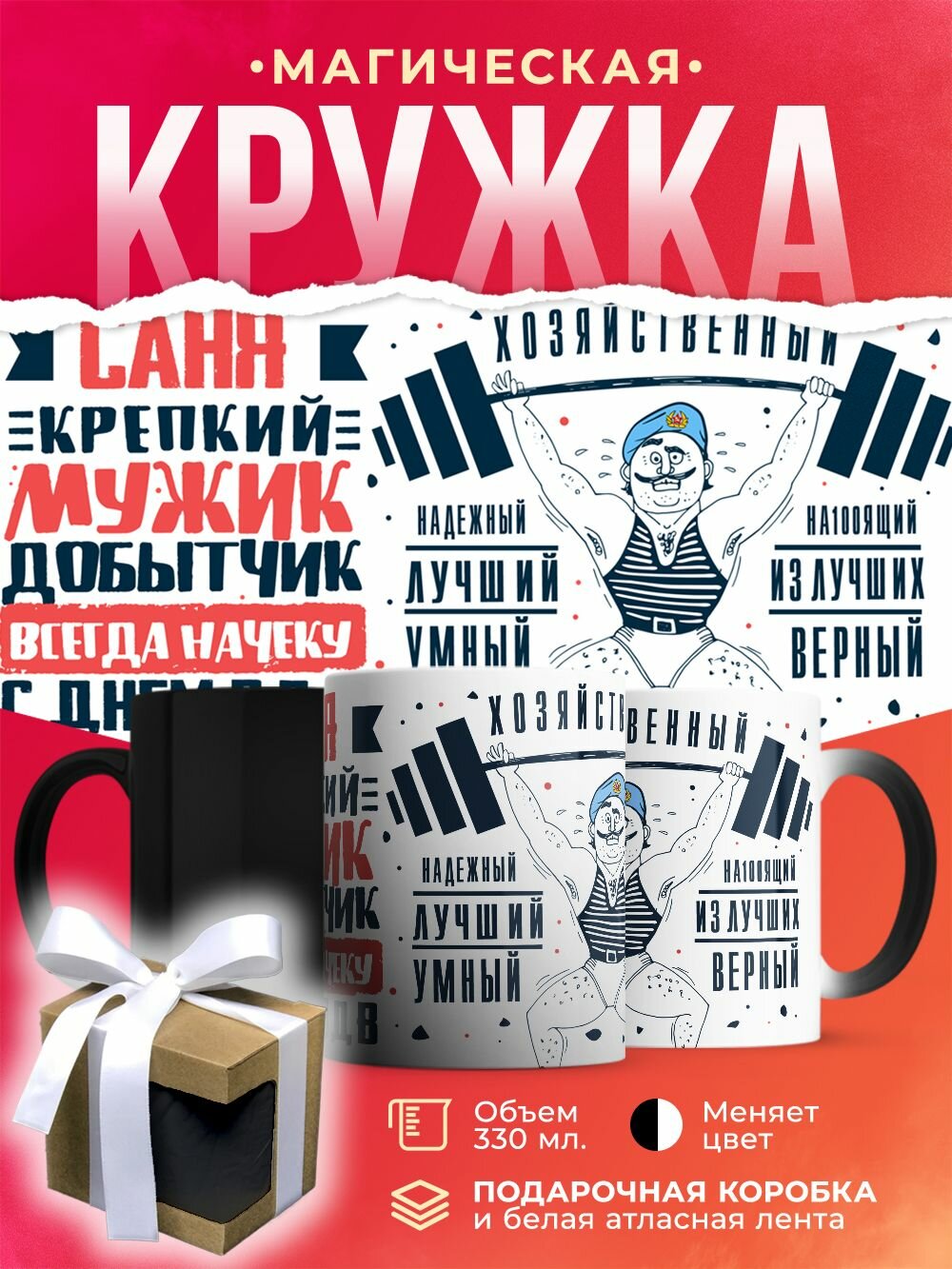 Кружка-хамелеон ВДВ, Александр крепкий мужик / 330 мл