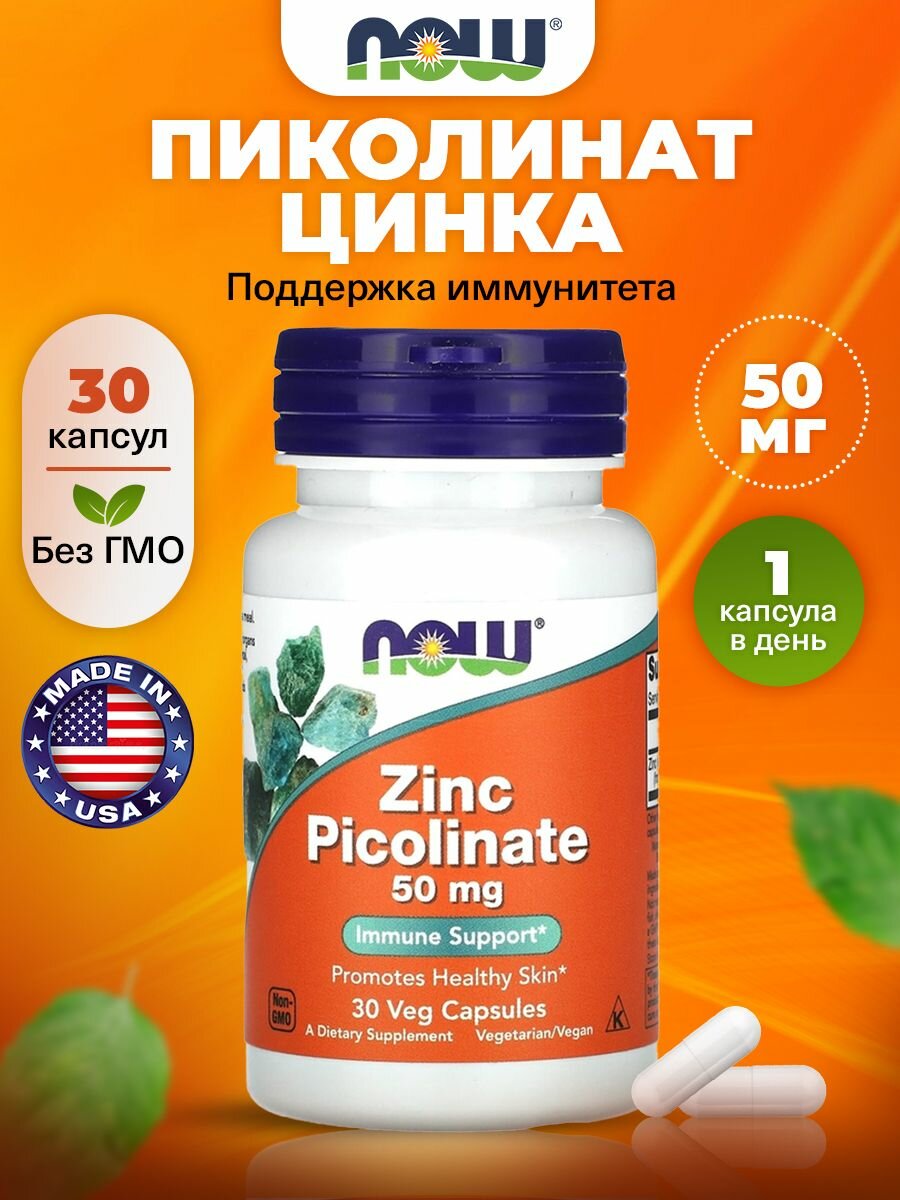 NOW Zinc Picolinate 50mg, Цинк пиколинат, 30 растительных капсул