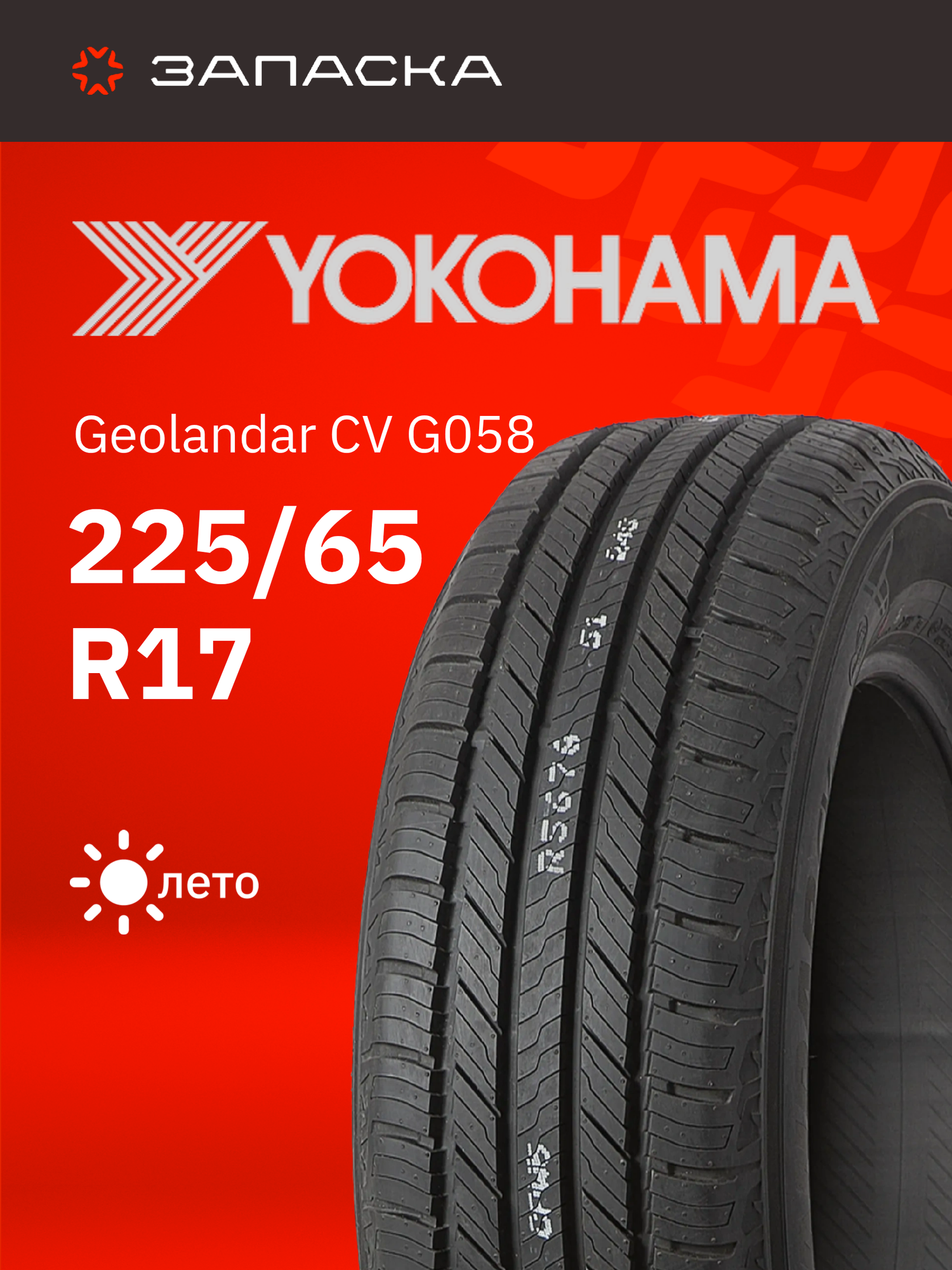 Шины летние 225/65R17 Yokohama Geolandar CV G058 102H для легкового транспорта