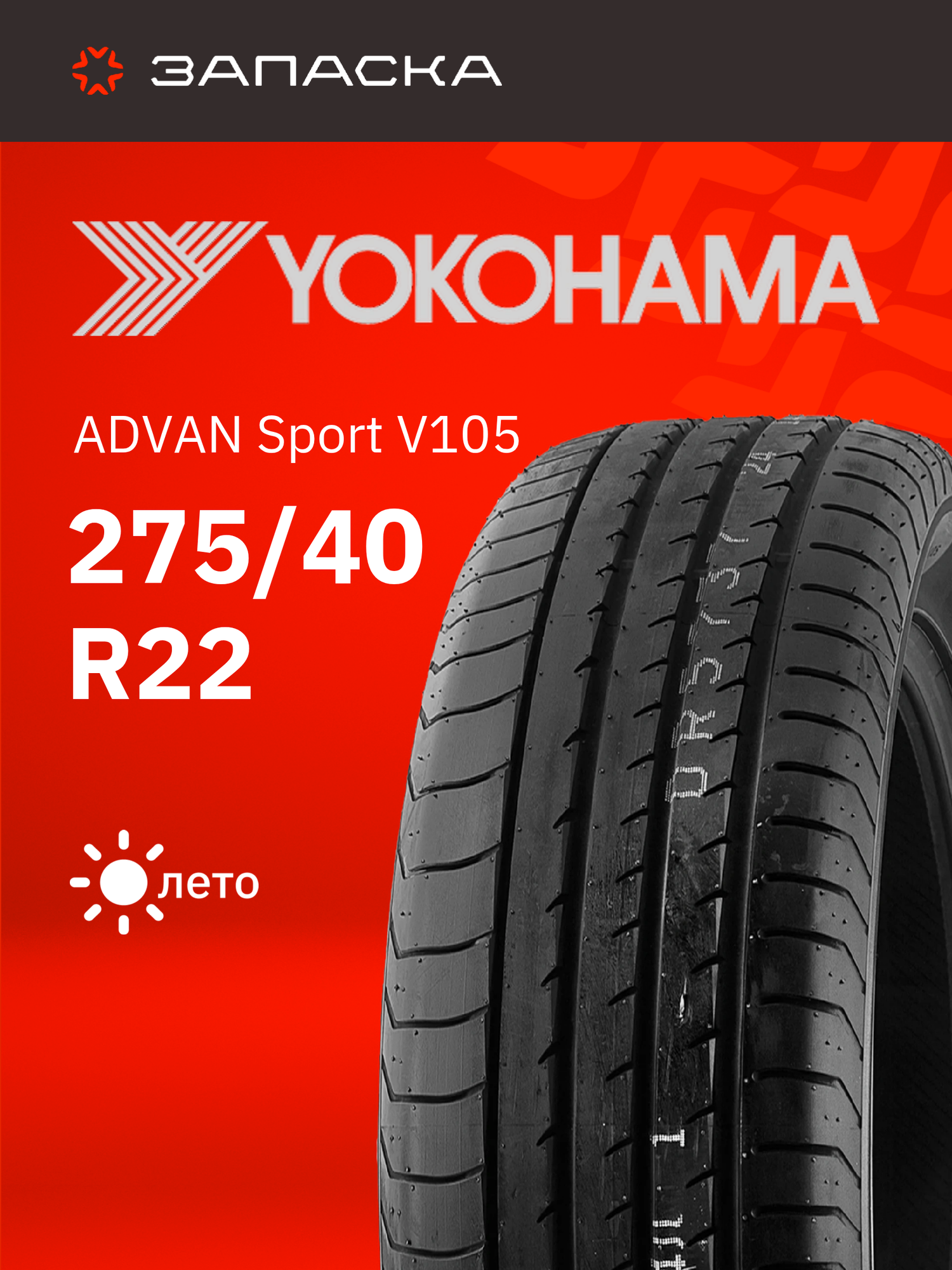 Шины летние 275/40R22 Yokohama ADVAN Sport V105 108Y для легкового транспорта