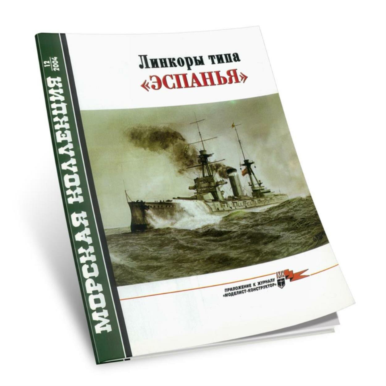 Линкоры типа Эспанья . Морская коллекция №12 (2004)