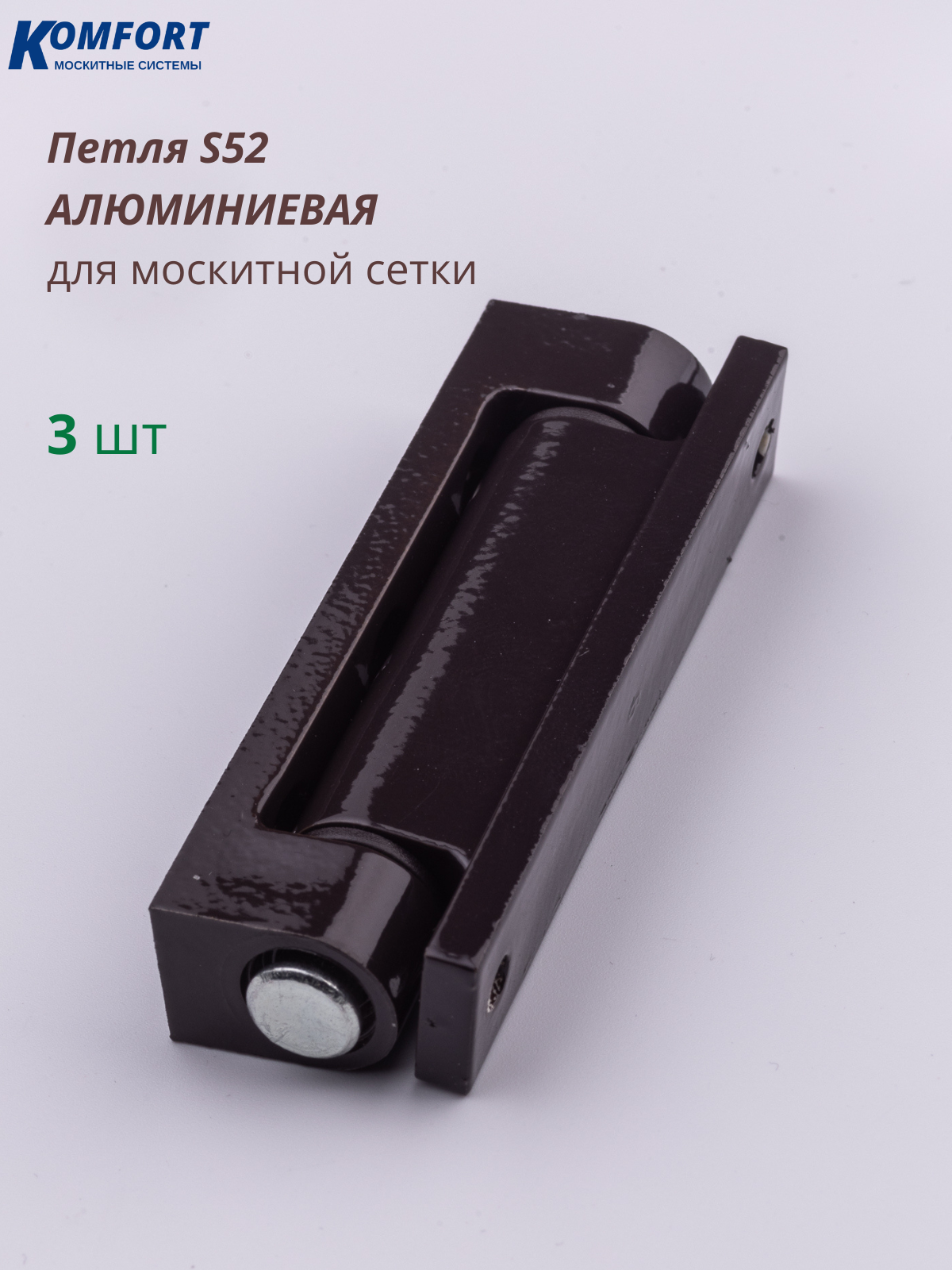 Петля для москитной сетки держатель усиленная S52 коричневая 3 шт