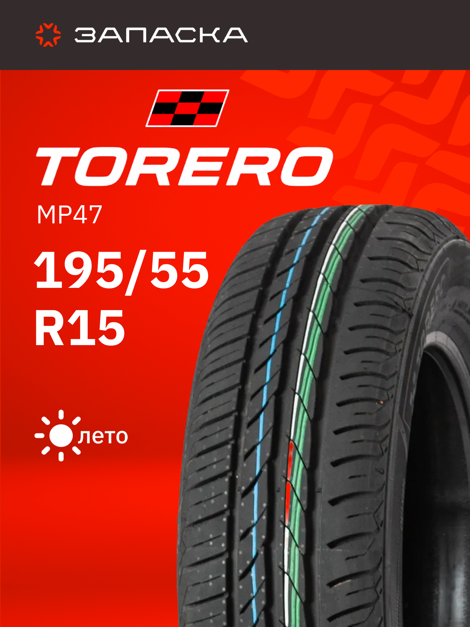 Шины летние 195/55R15 Torero MP47 85H для легкового транспорта