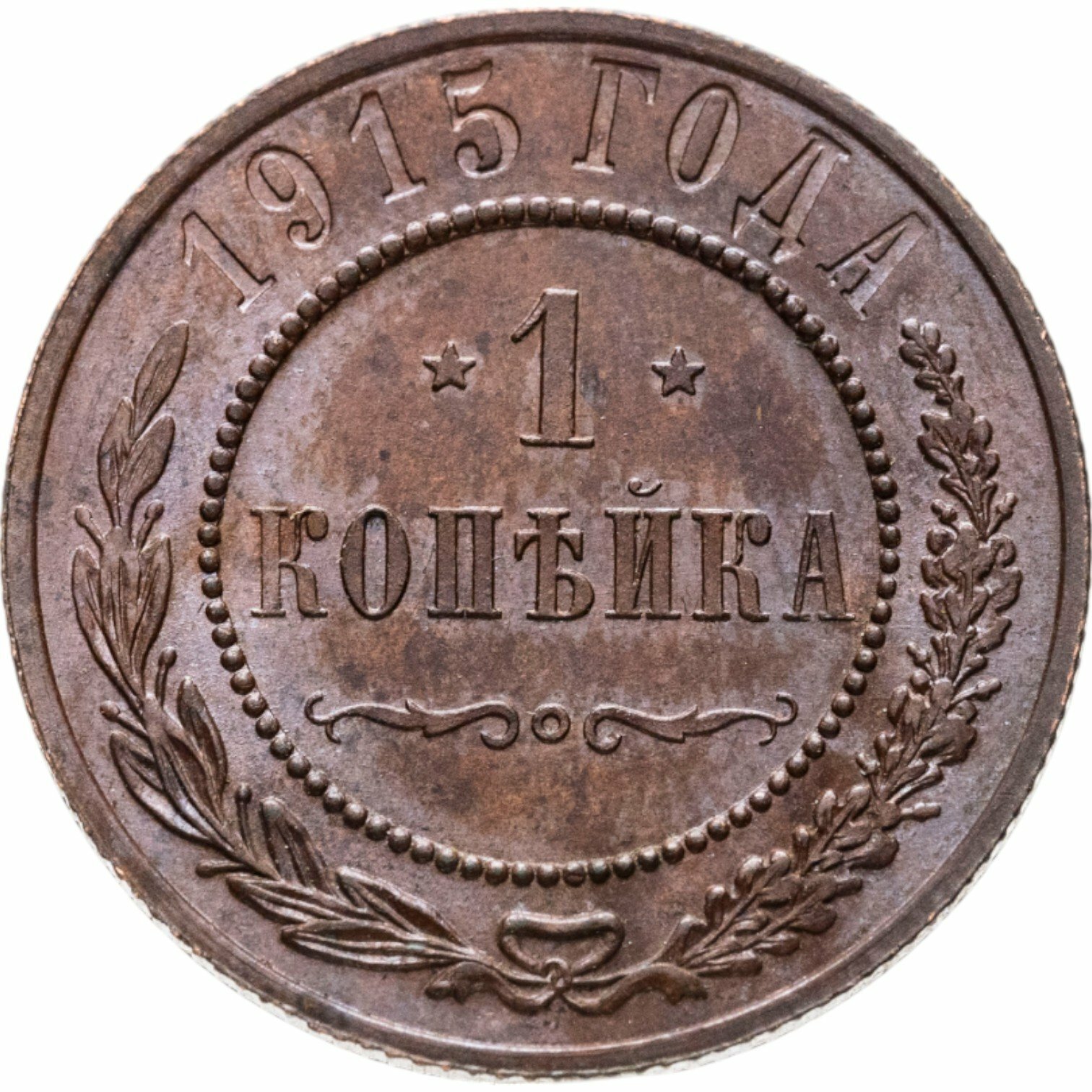 1 копейка 1915, Медь, в сохранности UNC