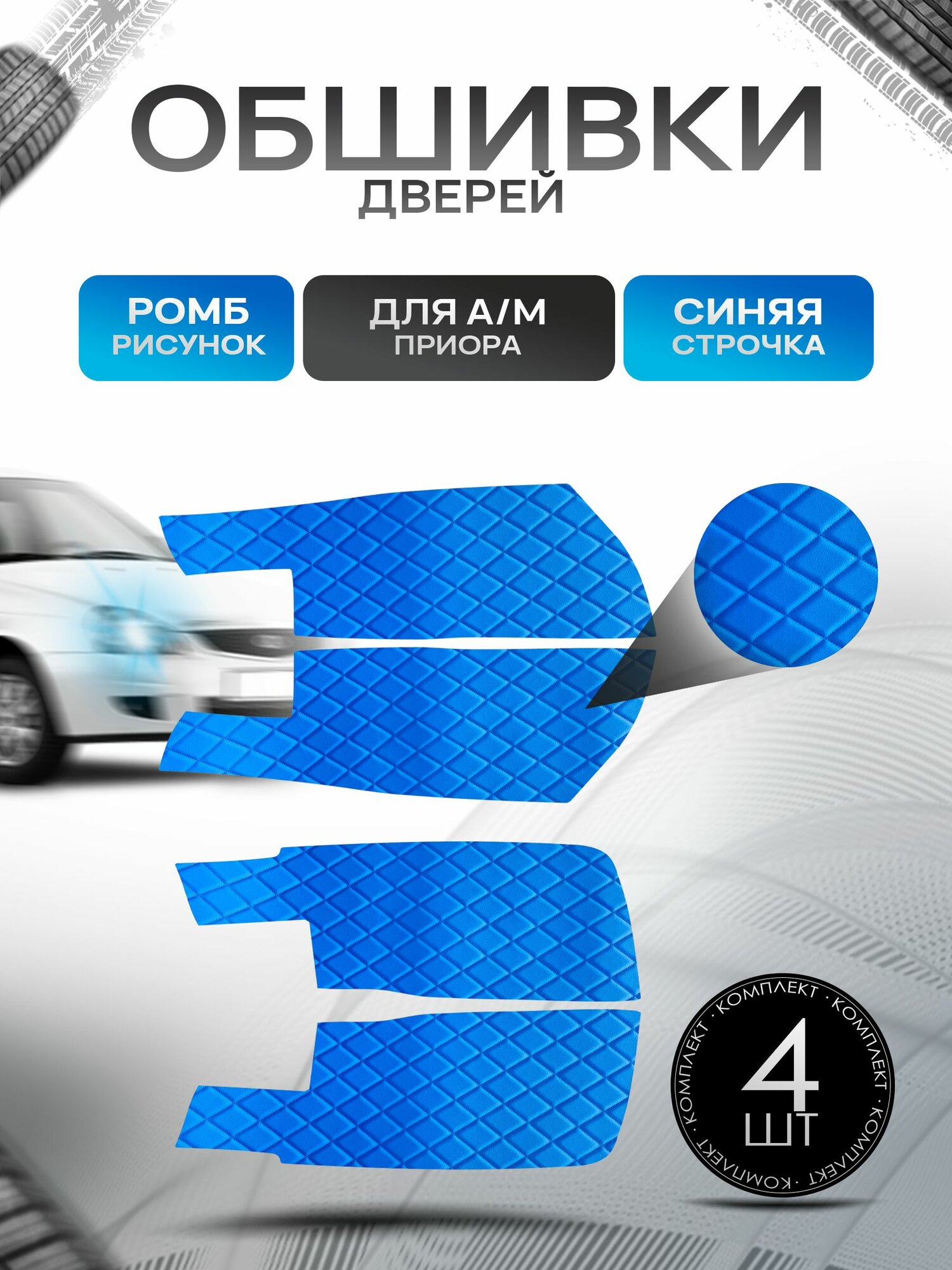 Обшивки ( карт дверей ) из эко-кожи для а/м Приора (Ромб) Синий с Синим строчкой