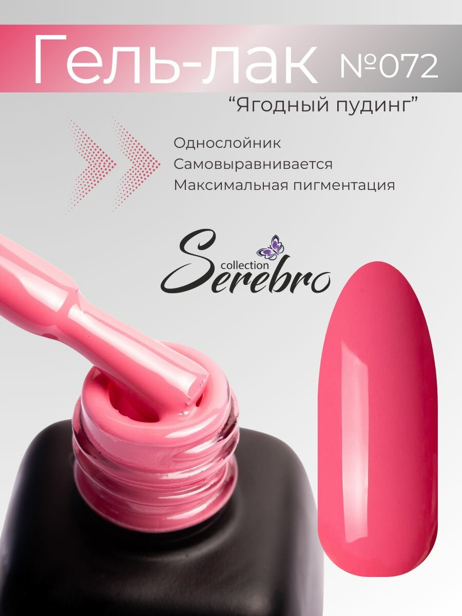 Гель-лак для ногтей Serebro "Ягодный пудинг" №072, пыльный малиново-розовый, 11 мл.