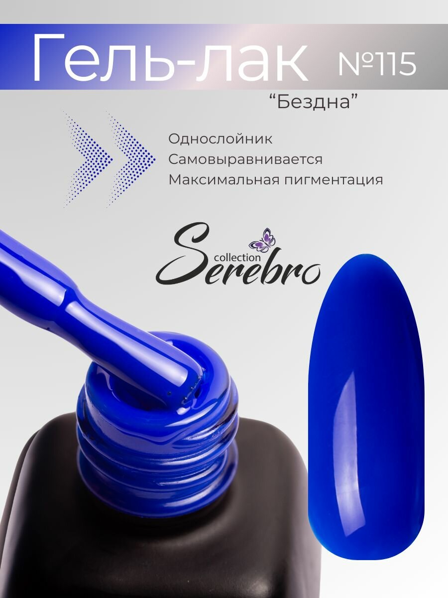 Гель-лак для ногтей Serebro "Бездна" №115, ярко-синий, 11 мл.