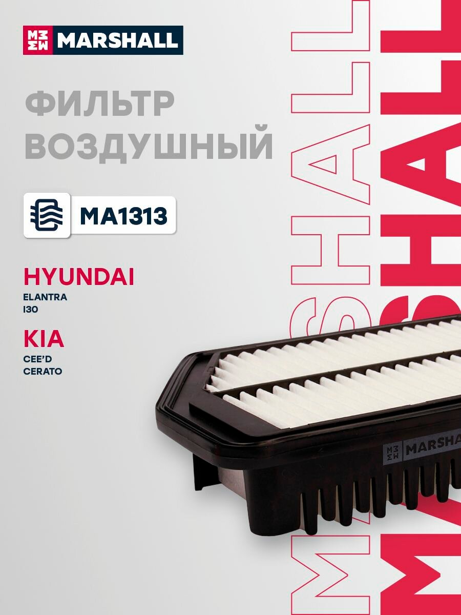 Фильтр воздушный Marshall MA1313, для широкого модельного ряда автомобилей HYUNDAI Elantra i30 KIA Cee'd Cerato