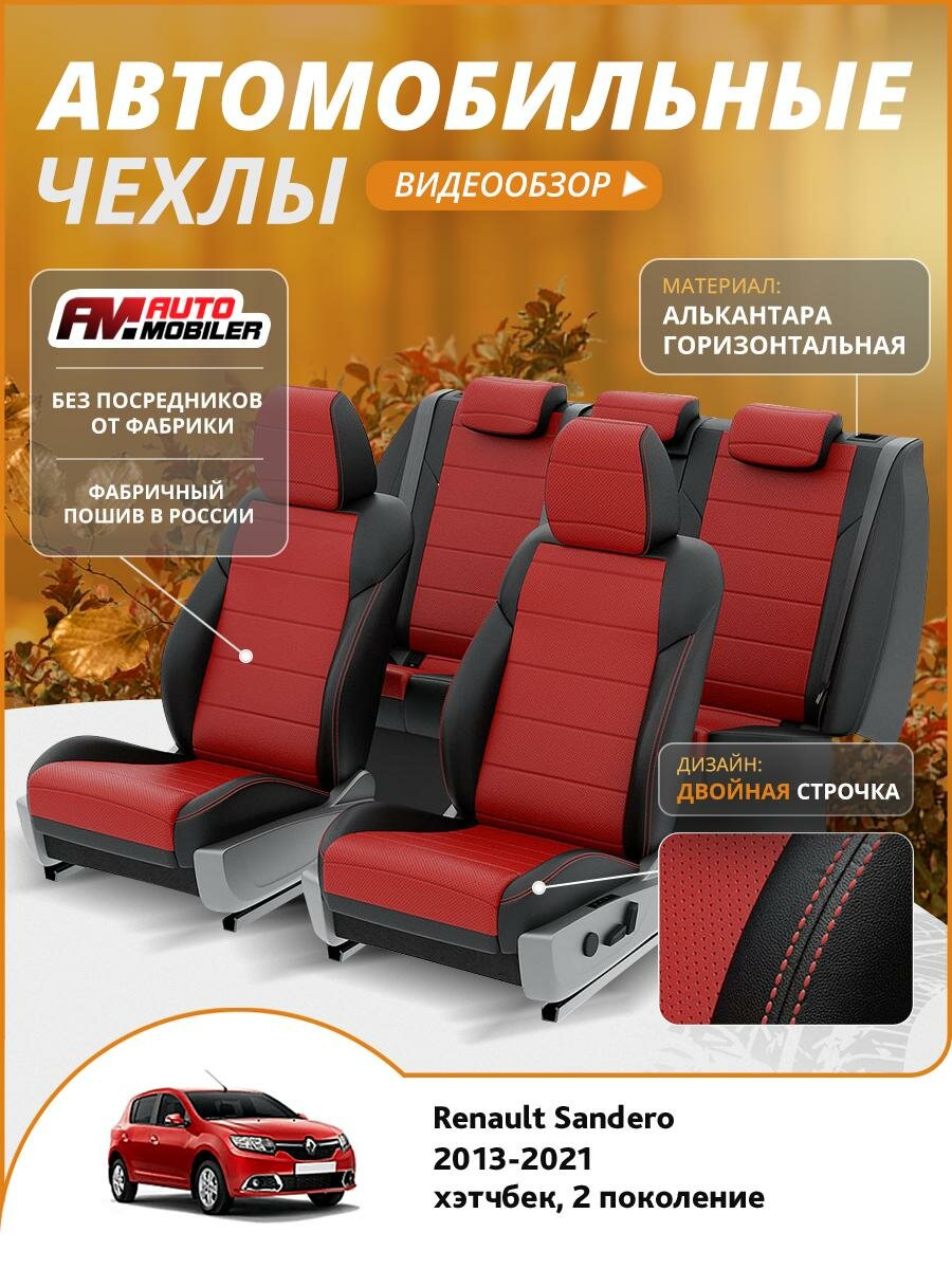 Чехлы на Рено Сандеро 2