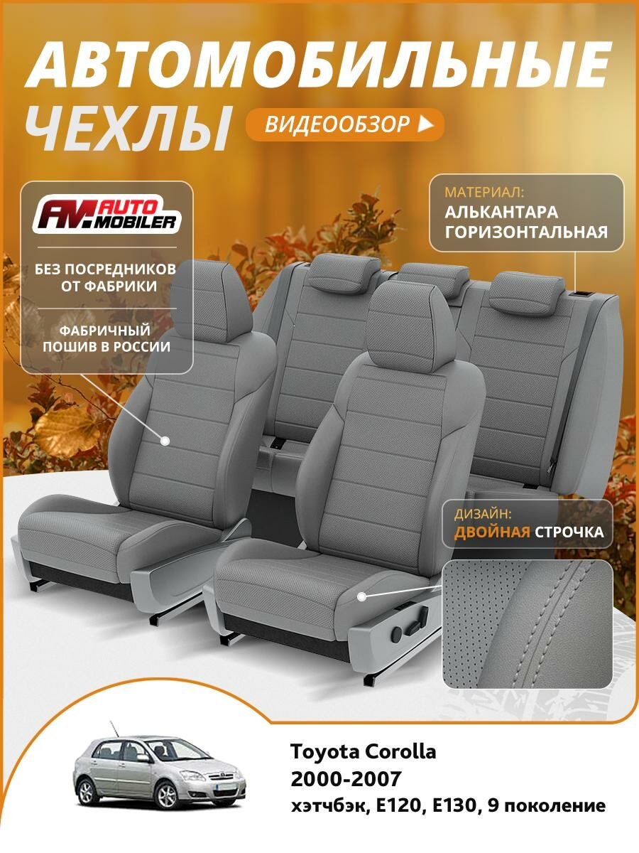 Чехлы на Тойота Королла Е120, Е130 9
