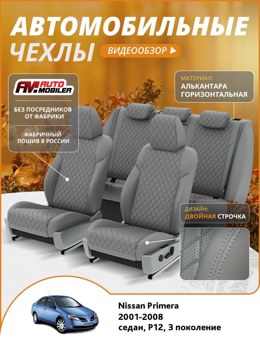 Чехлы на Ниссан Праймера Р12 3