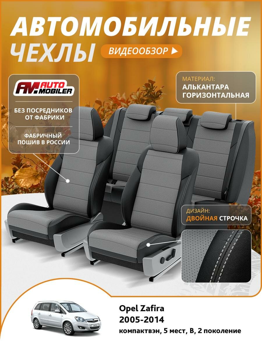 Чехлы на Опель Зафира Б 2