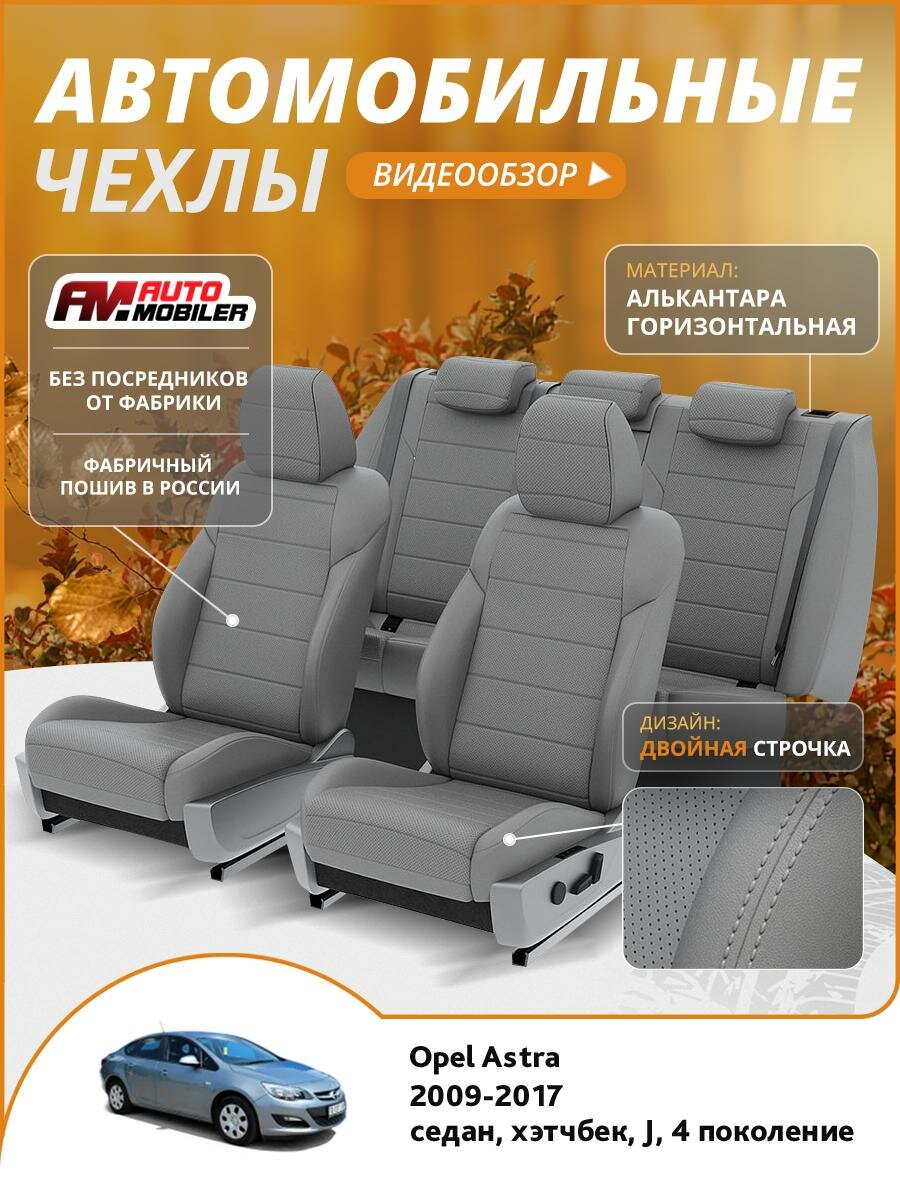 Чехлы на Опель Астра Джей 4