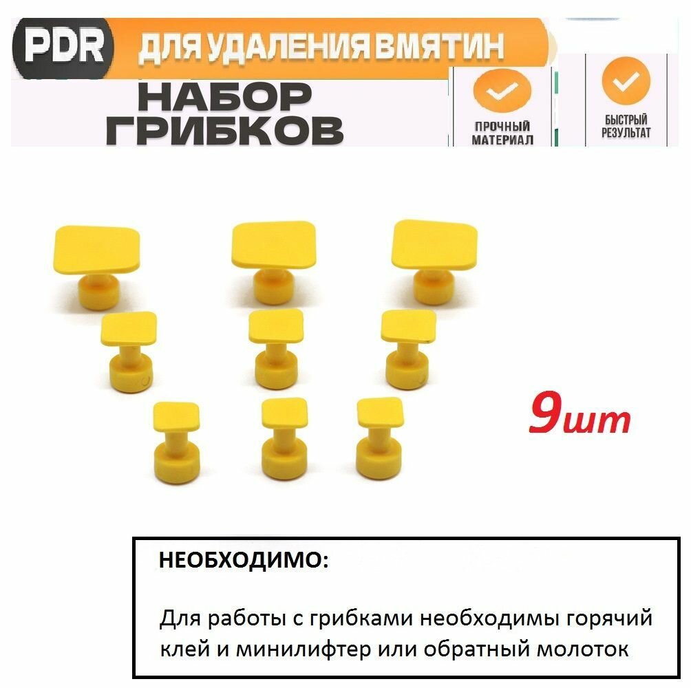 Набор грибков клипс адаптеров pdr/пдр для удаления вмятин без покраски 9 штук квадрат