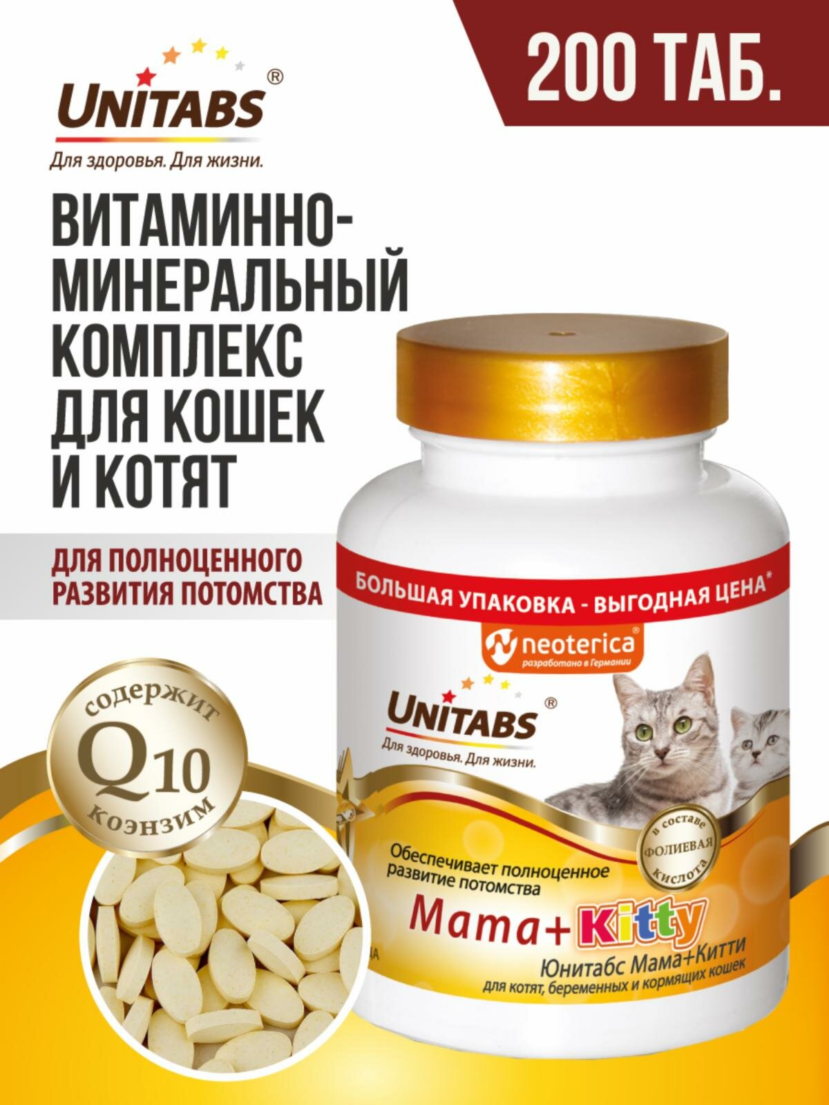 UNITABS Экопром Витамины "Mama+Kitty" c B9 для кошек и котят, 200 таб.