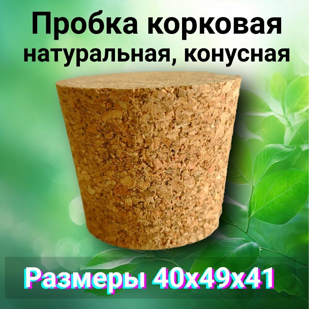 Пробка корковая конусная 41*40* 49 мм