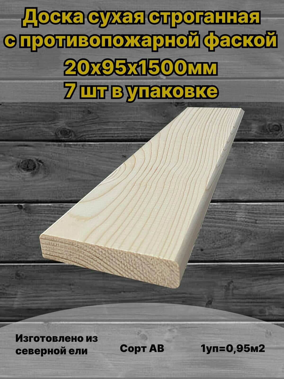 Доска сухая строганная планкен прямой 20х95х1500 сорт АВ 7шт