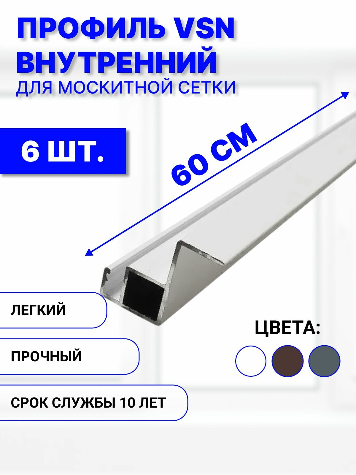 Профиль для внутренней вставной москитной сетки VSN рамный алюминиевый белый, 60 см, 6 шт