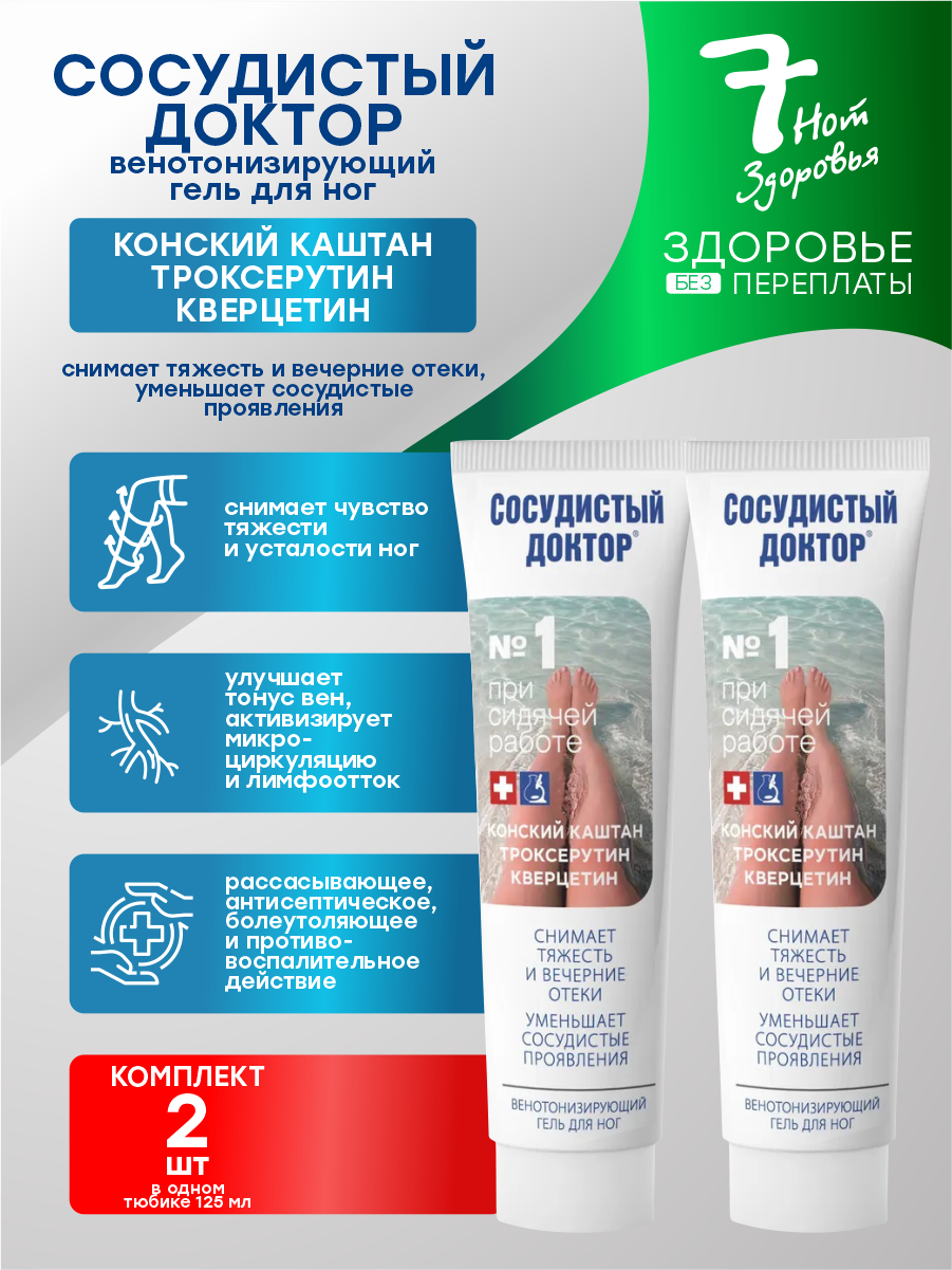 Гель для ног 7 нот здоровья Сосудистый Доктор Каштан Троксерутин и Кверцетин 125 мл. х 2 шт