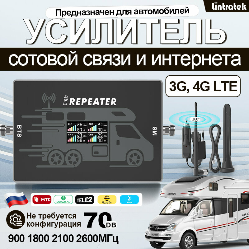 Усилитель сотовой связи Lintratek 4 диапазона 900-2600 МГц AGC 2 антенны для авто 3G 4G