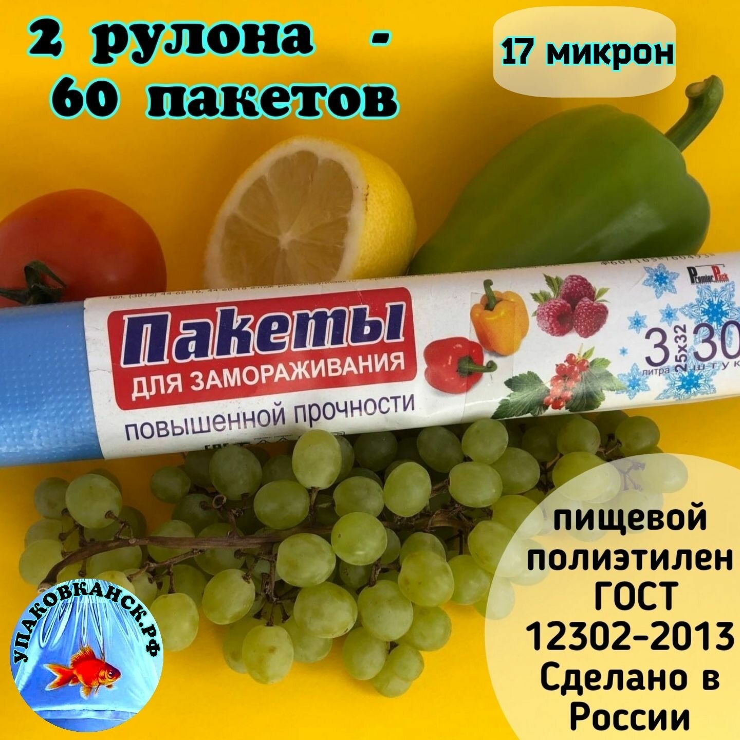 Пакеты "Для замораживания" повышенной прочности, 3 литра, 25*32 см, в рулоне 30 штук.(2 рулона - 60 пакетов)