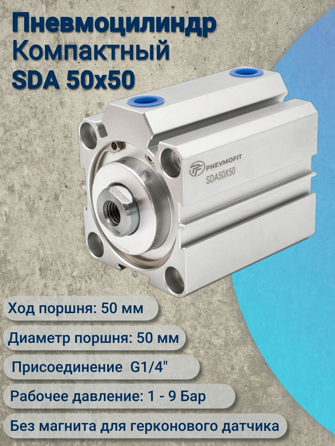 Пневмоцилиндр SDA 50*50