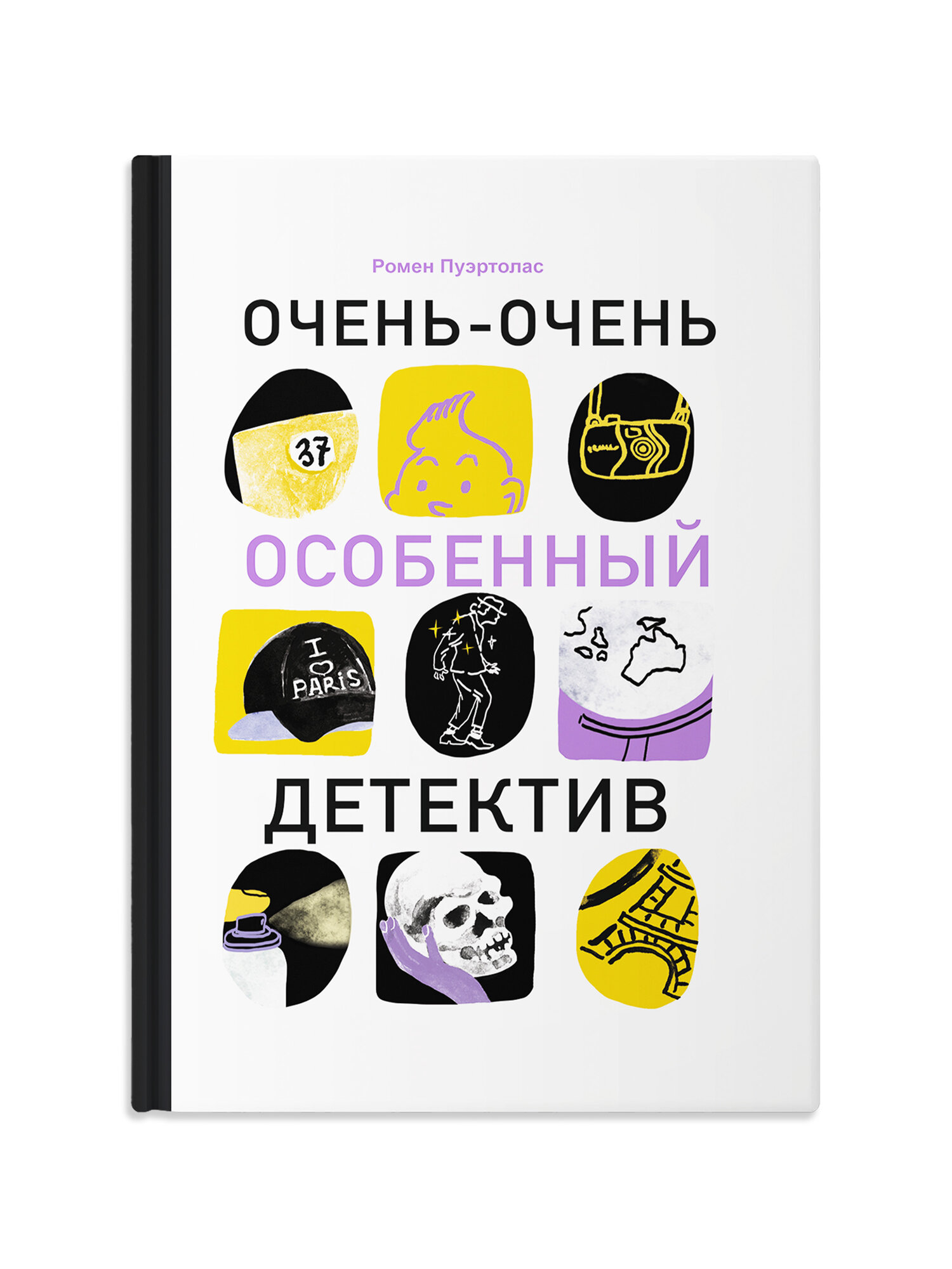 Очень-очень особенный детектив
