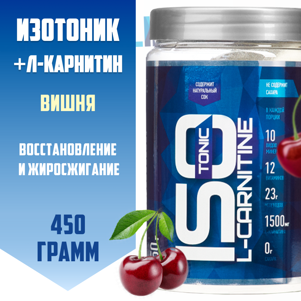 Изотоник + L- карнитин RLine ISOtonic L-Carnitin, вишня, 450 гр. спортивный напиток для похудения + витамины