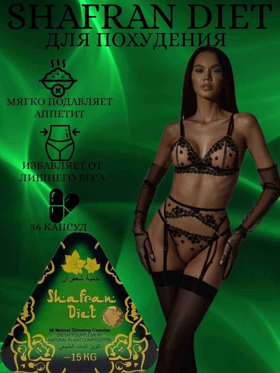 Жиросжигатель капсулы для похудения Shafran Diet по 600 Мг