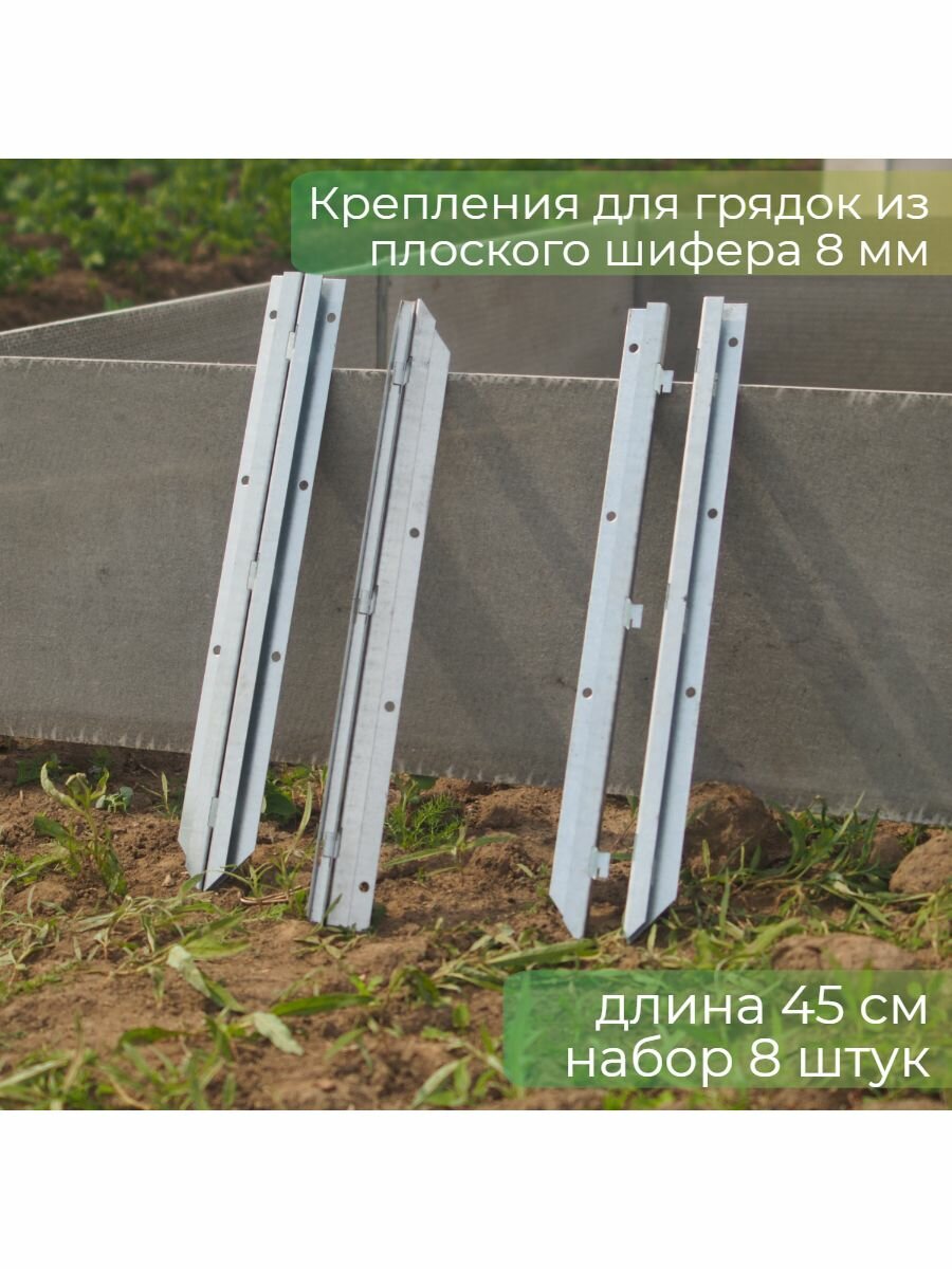 Крепления для грядок из плоского шифера толщиной 8мм набор 8 шт.