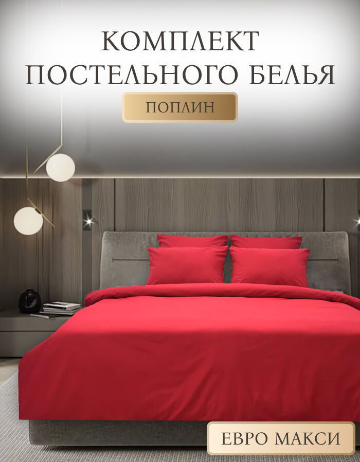 Комплект постельного белья Евро макси , Поплин, Хлопок, наволочки 70х70 см