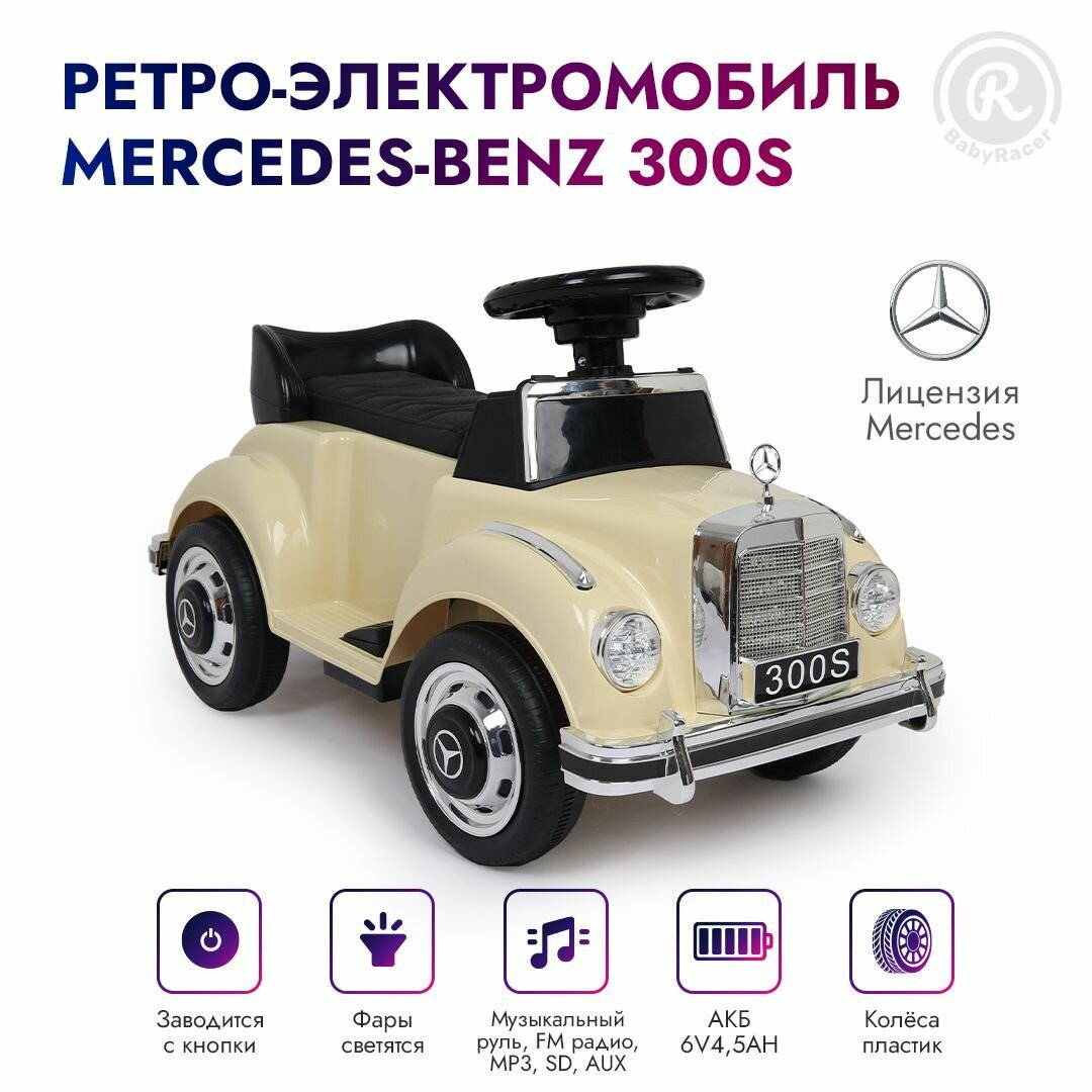 Электро-каталка Mercedes-Benz 300S LS-128A, для дома на улицу
