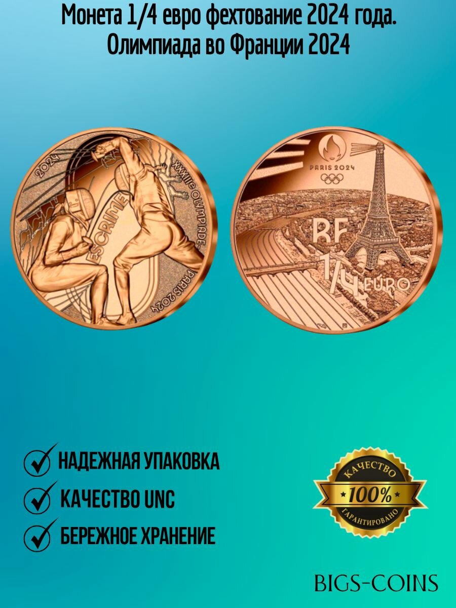 Монета 1/4 евро фехтование 2024 года, Олимпиада во Франции 2024