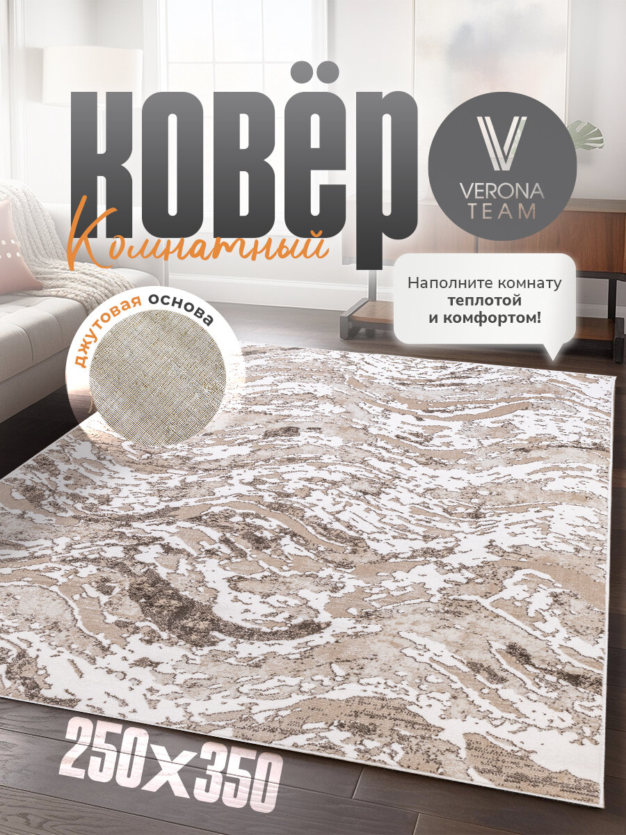 Ковер комнатный ворсовый на пол 250x350, 2,5x3,5 2,5 на 3,5, VERONA TEAM