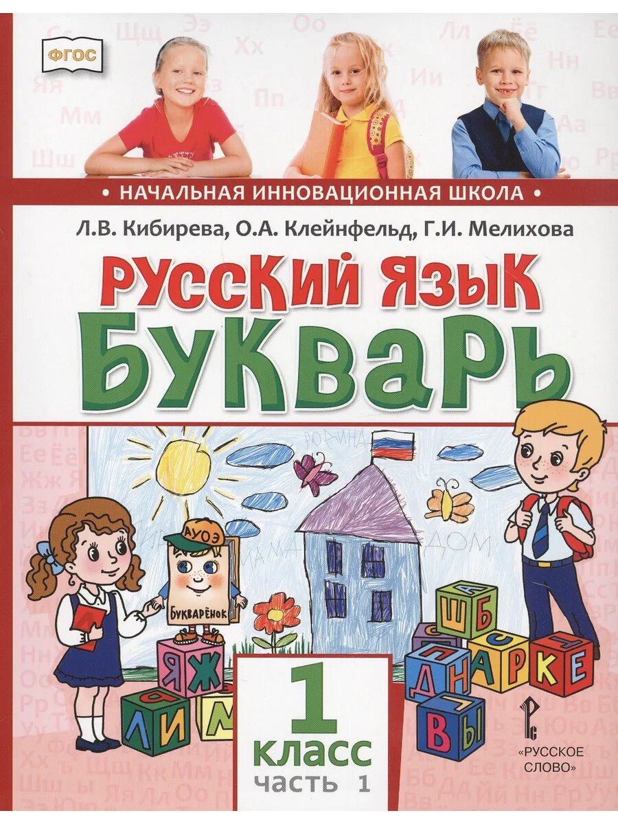 Русский язык. Букварь: Обучение грамоте. Учебник для 1 класс